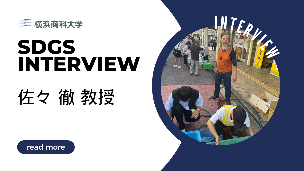 SDGs 大学プロジェクト × Yokohama College of Commerce.