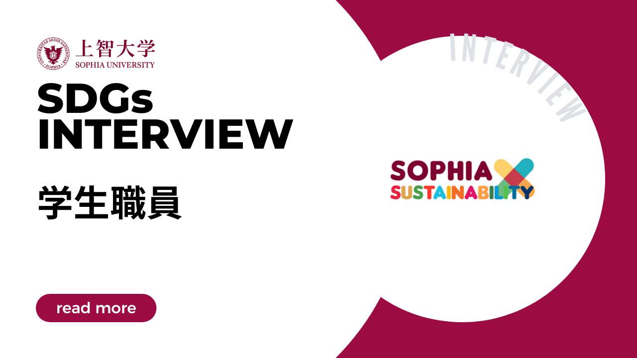 SDGs 大学プロジェクト × Sophia Univ.