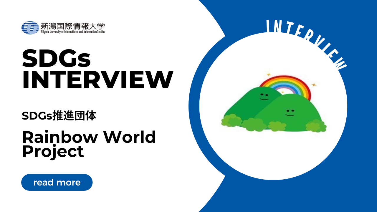 SDGs 大学プロジェクト × Niigata University of International and Information ...