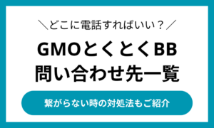 【GMOとくとくBB光】問い合わせ電話番号一覧！開通時の流れや電話以外の対応窓口を紹介